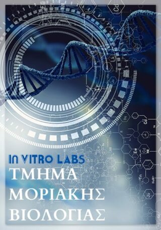ΕΞΕΤΑΣΕΙΣ - In Vitro Labs