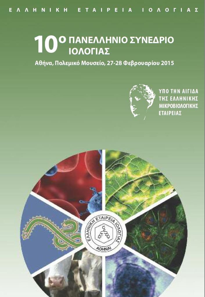 10ο ΠΑΝΕΛΛΗΝΙΟ ΣΥΝΕΔΡΙΟ ΙΟΛΟΓΙΑΣ , 27-28 Φεβρουαρίου 2015 , Αθήνα - In ...