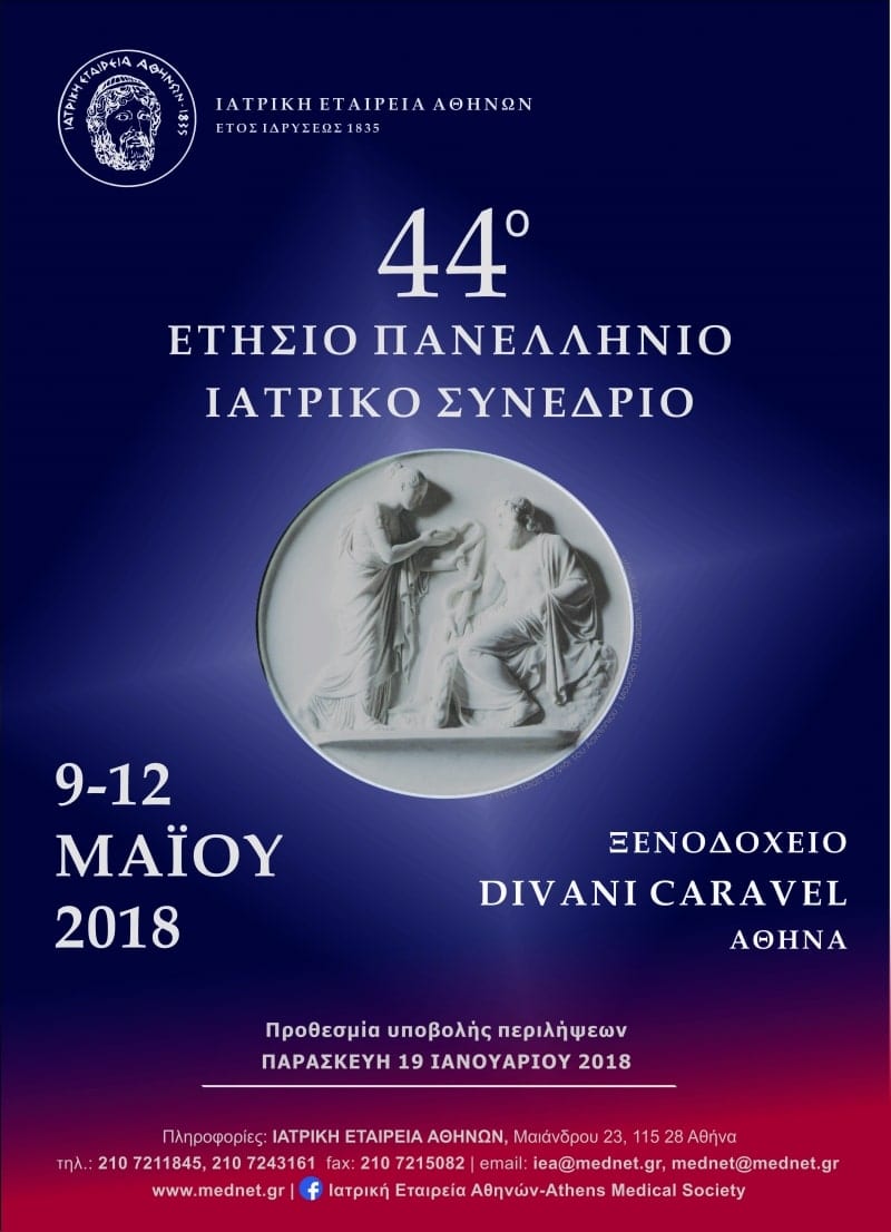 44ο ΕΤΗΣΙΟ ΠΑΝΕΛΛΗΝΙΟ ΙΑΤΡΙΚΟ ΣΥΝΕΔΡΙΟ 9-12 Μαΐου 2018 - In Vitro Labs