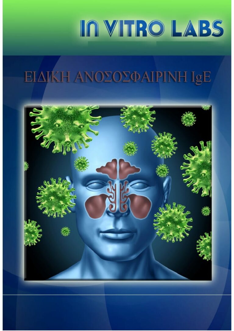 ΕΞΕΤΑΣΕΙΣ - In Vitro Labs