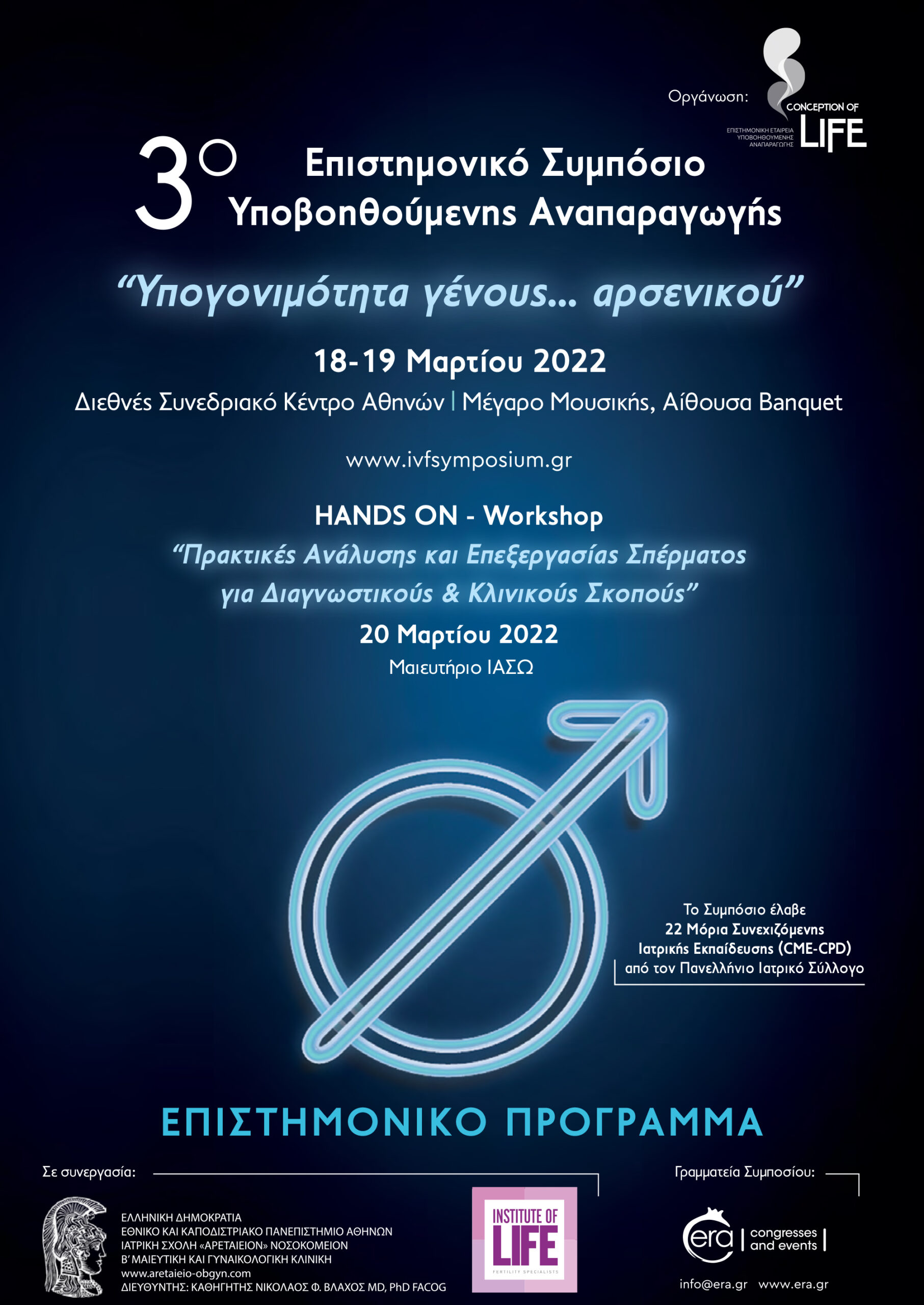 18-19 Μαρτίου 2022 3ο επιστημονικό συμπόσιο υποβοηθούμενης αναπαραγωγής ...