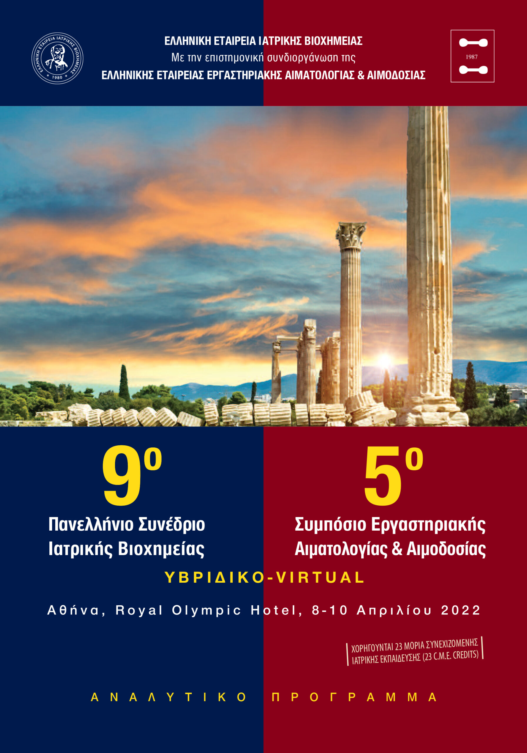 08-10 Απριλίου 2022 9ο Παν.Συνέδριο Ιατρ.Βιοχημείας-5ο Συμπόσιο Εργ ...