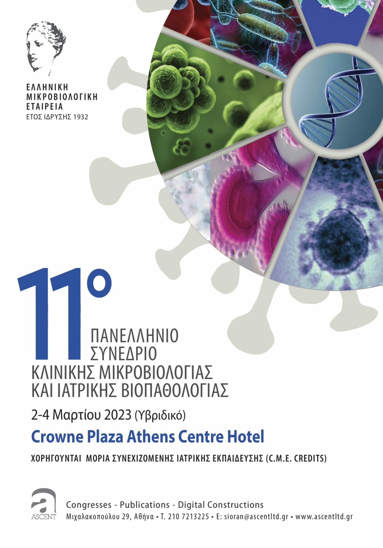 2-4 Μαρτιου 2023: 11o ΠΑΝΕΛΛΗΝΙΟ ΣΥΝΕΔΡΙΟ ΚΛΙΝΙΚΗΣ ΜΙΚΡΟΒΙΟΛΟΓΙΑΣ ...