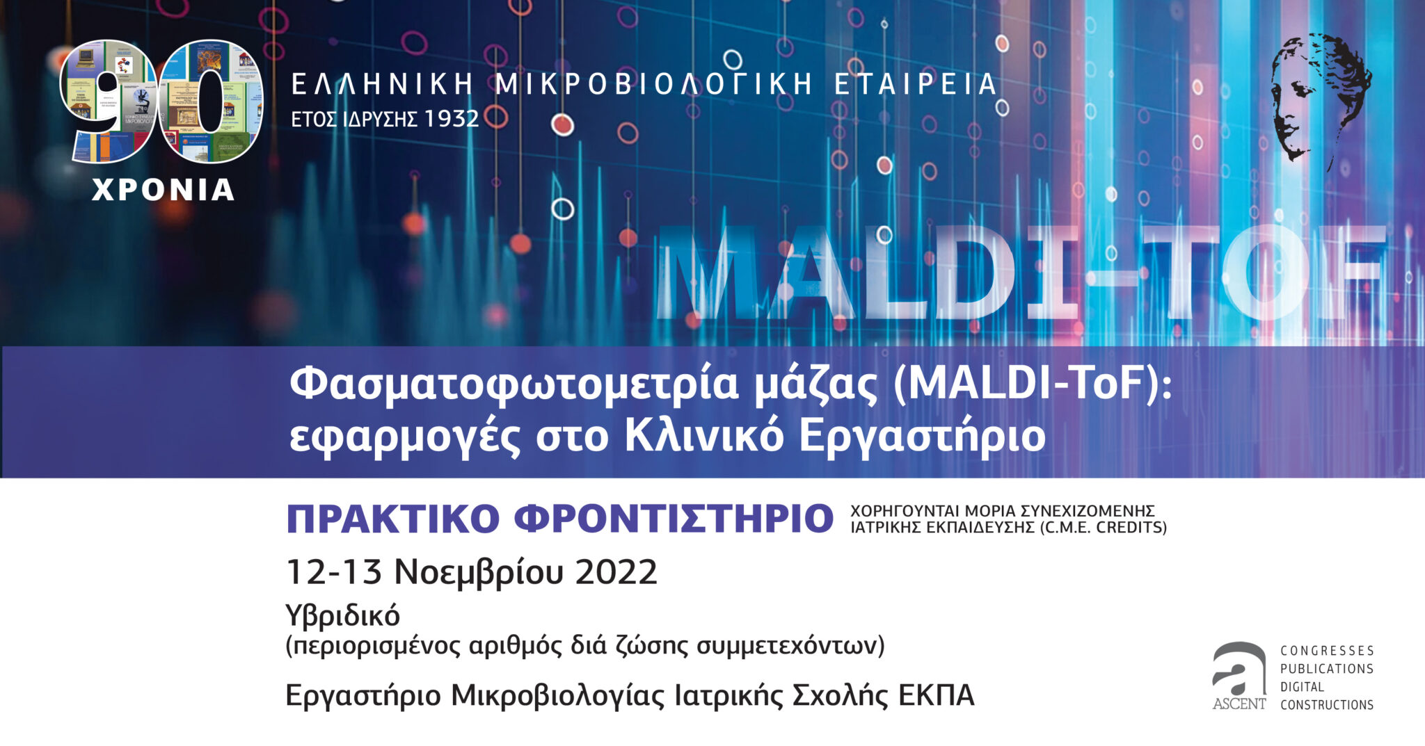 12-13 Νοεμβριου : ΠΡΑΚΤΙΚΟ ΦΡΟΝΤΙΣΤΗΡΙΟ E.M.E. - MALDI-TOF - In Vitro Labs