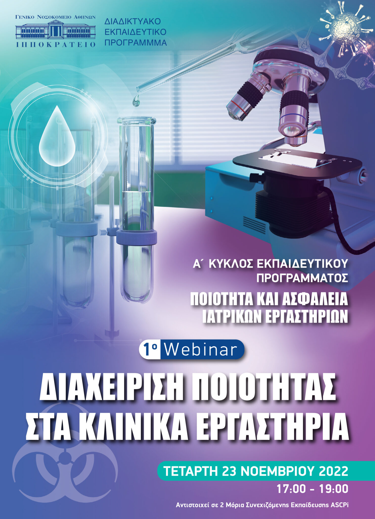 23 Νοεμβρίου 2022 : 1o Webinar Διαχείριση Ποιότητας στα κλινικά ...