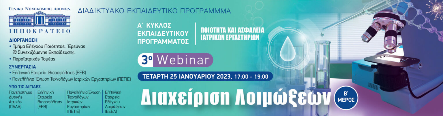 25 ΙΑΝΟΥΑΡΙΟΥ 2023 : 3o Webinar : Διαχείριση Λοιμώξεων Β' μέρος - In ...