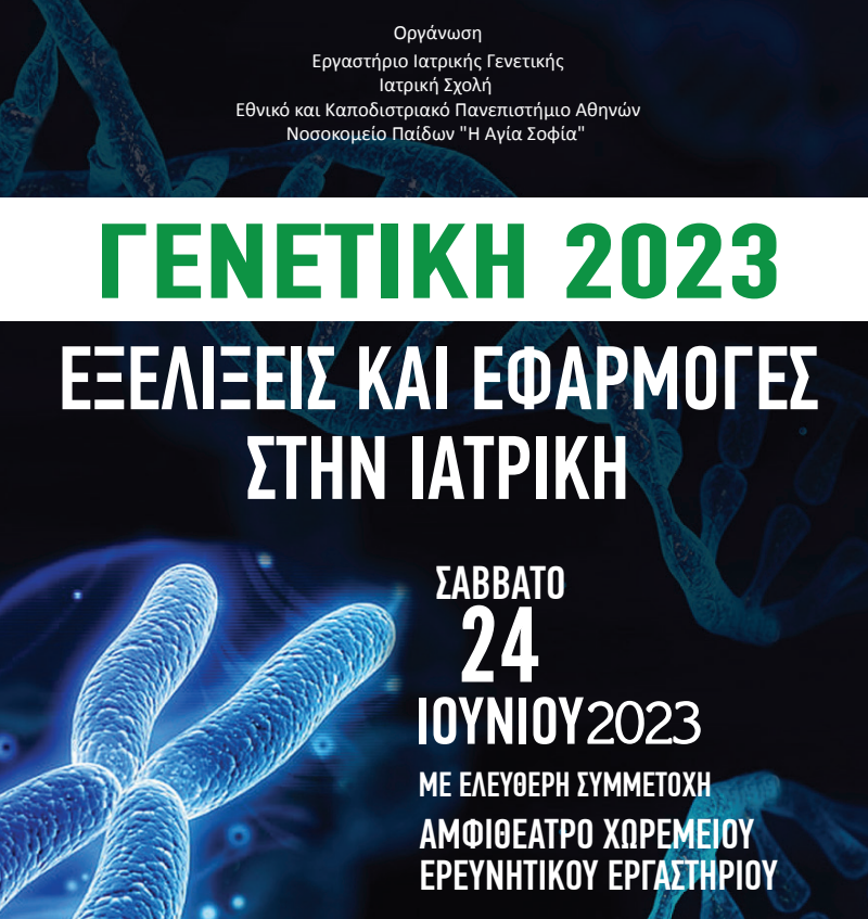 24 Ιουνίου 2023 : Γενετική 2023. Εξελίξεις και εφαρμογές στην Ιατρική ...