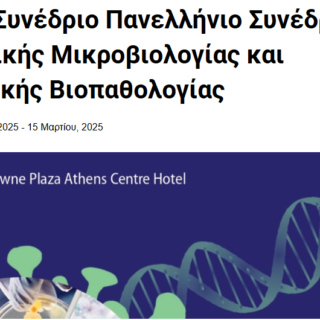 12ο Συνέδριο Πανελλήνιο Συνέδριο Κλινικής Μικροβιολογίας και Ιατρικής ...